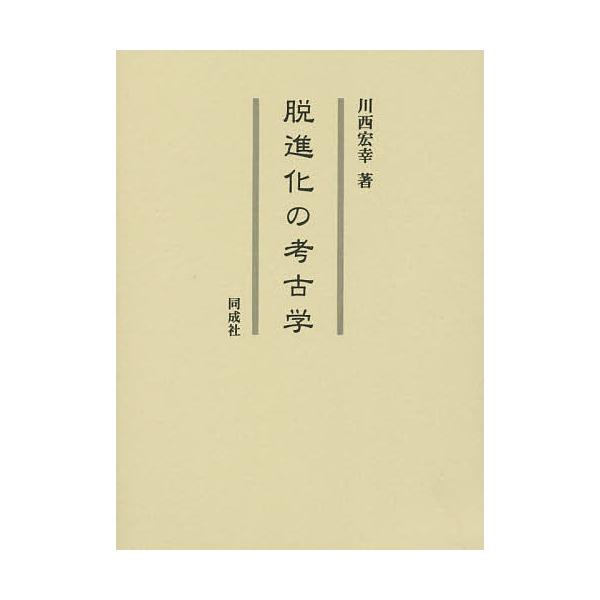 ※商品画像はイメージや仮デザインが含まれている場合があります。帯の有無など実際と異なる場合があります。著:川西宏幸出版社:同成社発売日:2015年05月キーワード:脱進化の考古学川西宏幸 だつしんかのこうこがく ダツシンカノコウコガク かわ...