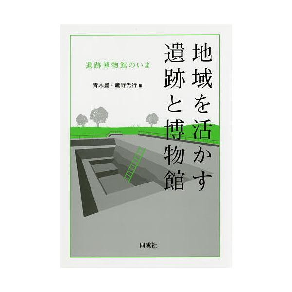編:青木豊　編:鷹野光行出版社:同成社発売日:2015年09月キーワード:地域を活かす遺跡と博物館遺跡博物館のいま青木豊鷹野光行 ちいきおいかすいせきとはくぶつかんいせき チイキオイカスイセキトハクブツカンイセキ あおき ゆたか たかの み...