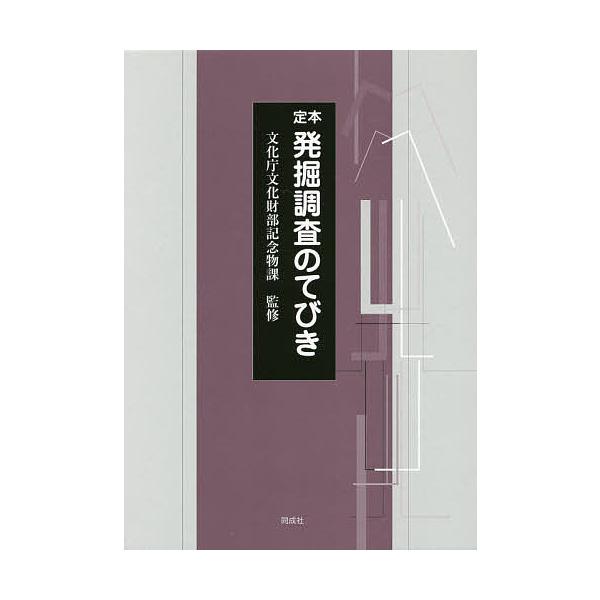 ほか監修:文化庁文化財部記念物課出版社:同成社発売日:2016年10月キーワード:定本発掘調査のてびき３巻セット文化庁文化財部記念物課 ていほんはつくつちようさのてびき テイホンハツクツチヨウサノテビキ ぶんかちよう ブンカチヨウ