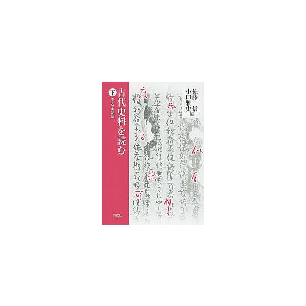 編:佐藤信　編:小口雅史出版社:同成社発売日:2018年06月キーワード:古代史料を読む下佐藤信小口雅史 こだいしりようおよむ２ コダイシリヨウオヨム２ さとう まこと おぐち まさし サトウ マコト オグチ マサシ BF36898E