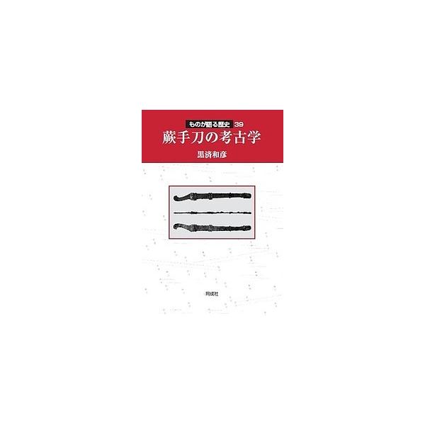 著:黒済和彦出版社:同成社発売日:2018年12月シリーズ名等:ものが語る歴史 ３９キーワード:蕨手刀の考古学黒済和彦 わらびてとうのこうこがくものがかたるれきし ワラビテトウノコウコガクモノガカタルレキシ くろずみ かずひこ クロズミ カズヒコ