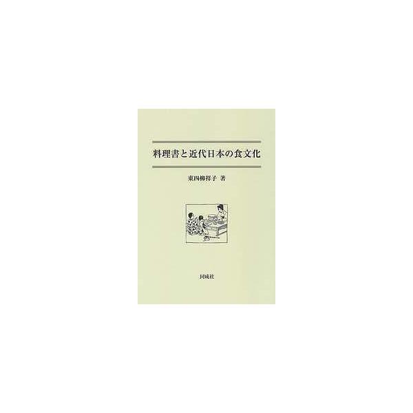 著:東四柳祥子出版社:同成社発売日:2019年10月キーワード:料理書と近代日本の食文化東四柳祥子 りようりしよときんだいにほんのしよくぶんか リヨウリシヨトキンダイニホンノシヨクブンカ ひがしよつやなぎ しようこ ヒガシヨツヤナギ シヨウコ