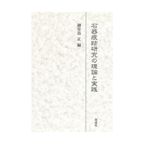 編:御堂島正出版社:同成社発売日:2020年10月キーワード:石器痕跡研究の理論と実践御堂島正 せつきこんせきけんきゆうのりろんとじつせん セツキコンセキケンキユウノリロントジツセン みどうしま ただし ミドウシマ タダシ