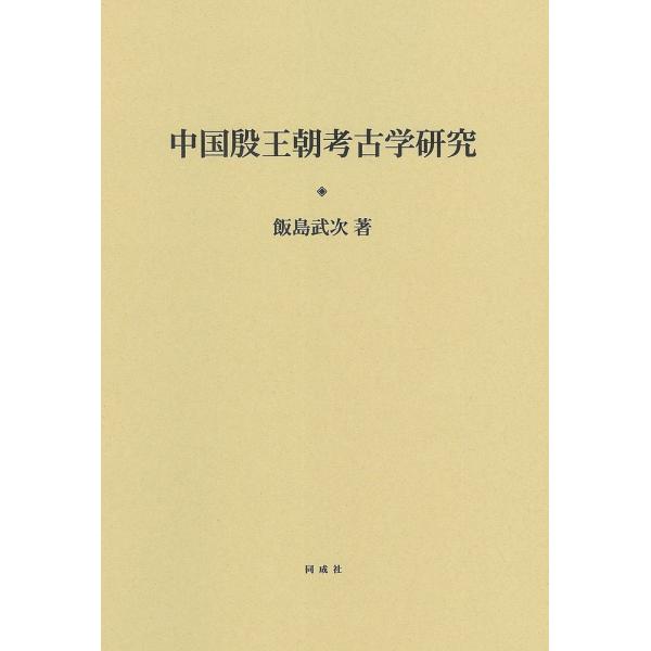 著:飯島武次出版社:同成社発売日:2021年11月キーワード:中国殷王朝考古学研究飯島武次 ちゆうごくいんおうちようこうこがくけんきゆう チユウゴクインオウチヨウコウコガクケンキユウ いいじま たけつぐ イイジマ タケツグ
