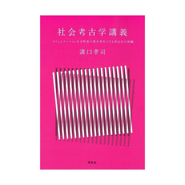著:溝口孝司出版社:同成社発売日:2022年12月キーワード:社会考古学講義コミュニケーションを分析最小基本単位とする考古学の再編溝口孝司 しやかいこうこがくこうぎこみゆにけーしよんおぶんせ シヤカイコウコガクコウギコミユニケーシヨンオブン...