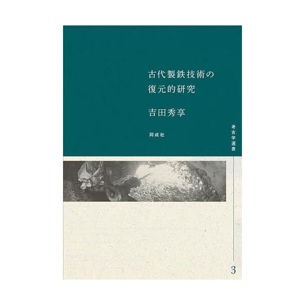著:吉田秀享出版社:同成社発売日:2023年03月シリーズ名等:考古学選書 ３キーワード:古代製鉄技術の復元的研究吉田秀享 こだいせいてつぎじゆつのふくげんてきけんきゆうこう コダイセイテツギジユツノフクゲンテキケンキユウコウ よしだ ひで...