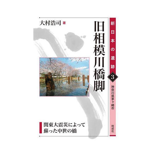 著:大村浩司出版社:同成社発売日:2024年05月シリーズ名等:新日本の遺跡 ３キーワード:旧相模川橋脚関東大震災によって蘇った中世の橋神奈川県茅ヶ崎市大村浩司 きゆうさがみがわきようきやくかんとうだいしんさいに キユウサガミガワキヨウキヤ...