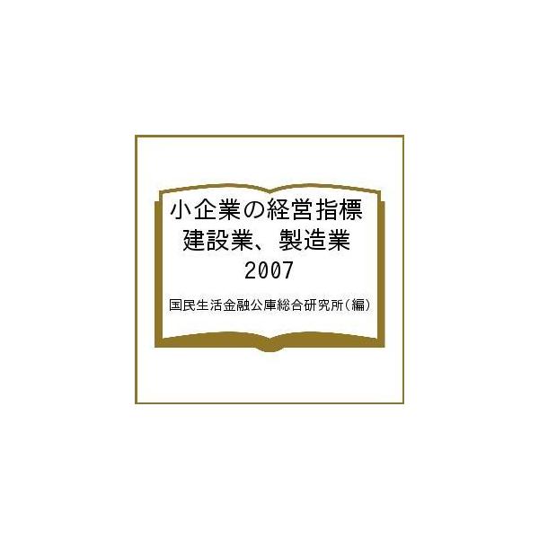 編:国民生活金融公庫総合研究所出版社:中小企業リサーチセンター発売日:2007年10月キーワード:小企業の経営指標建設業、製造業２００７国民生活金融公庫総合研究所 しようきぎようのけいえいしひよう２００７けんせつぎ シヨウキギヨウノケイエイ...