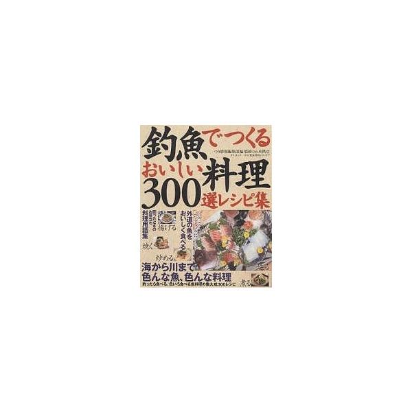 編:つり情報編集部出版社:辰巳出版発売日:2001年12月シリーズ名等:タツミムック 釣魚料理シリーズ ７キーワード:釣魚でつくるおいしい料理３００選レシピ集つり情報編集部 つりざかなでつくるおいしいりようりさんびやくせんれ ツリザカナデツ...
