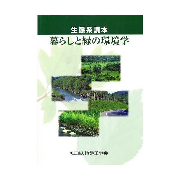 出版社:地盤工学会発売日:2002年04月キーワード:生態系読本暮らしと緑の環境学 せいたいけいどくほんくらしとみどりのかんきようがく セイタイケイドクホンクラシトミドリノカンキヨウガク じばんこうがくかい せいたいけ ジバンコウガクカイ ...