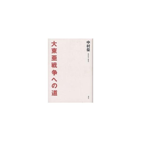 著:中村粲出版社:展転社発売日:1990年12月キーワード:大東亜戦争への道中村粲 だいとうあせんそうえのみち ダイトウアセンソウエノミチ なかむら あきら ナカムラ アキラ
