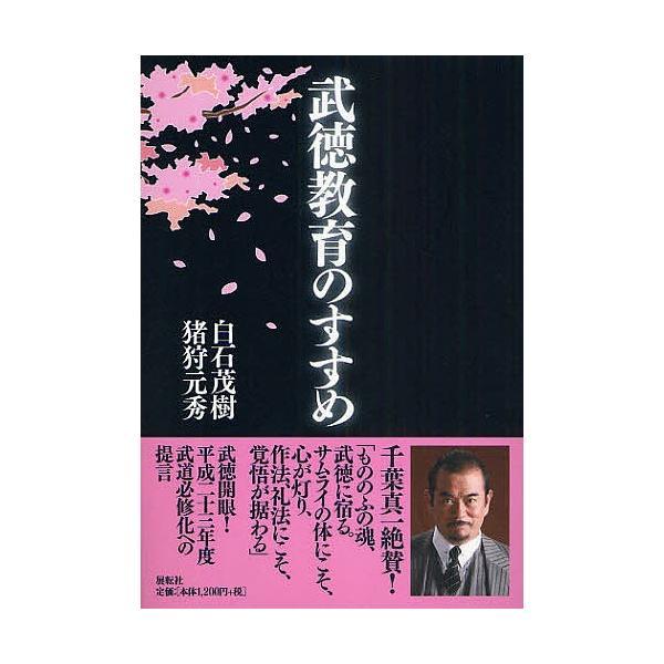 著:白石茂樹　著:猪狩元秀出版社:展転社発売日:2009年04月キーワード:武徳教育のすすめ白石茂樹猪狩元秀 ぶとくきよういくのすすめ ブトクキヨウイクノススメ しらいし しげき いがり げん シライシ シゲキ イガリ ゲン