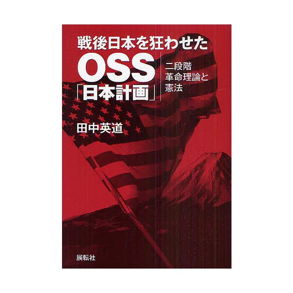 ※商品画像はイメージや仮デザインが含まれている場合があります。帯の有無など実際と異なる場合があります。著:田中英道出版社:展転社発売日:2011年07月キーワード:戦後日本を狂わせたOSS「日本計画」二段階革命理論と憲法田中英道 せんごにほ...