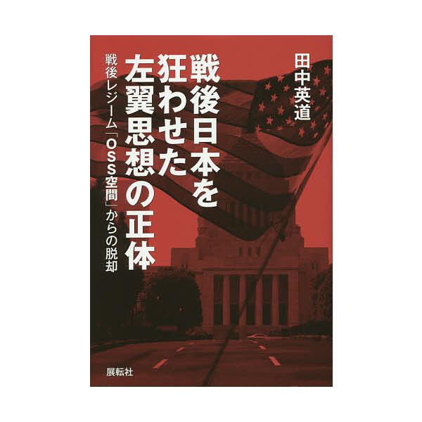 著:田中英道出版社:展転社発売日:2014年10月キーワード:戦後日本を狂わせた左翼思想の正体戦後レジーム「OSS空間」からの脱却田中英道 せんごにほんおくるわせたさよくしそうの センゴニホンオクルワセタサヨクシソウノ たなか ひでみち タ...