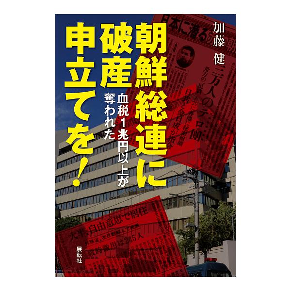 著:加藤健出版社:展転社発売日:2018年12月キーワード:朝鮮総連に破産申立てを！血税１兆円以上が奪われた加藤健 ちようせんそうれんにはさんもうしたておけつぜい チヨウセンソウレンニハサンモウシタテオケツゼイ かとう けん カトウ ケン