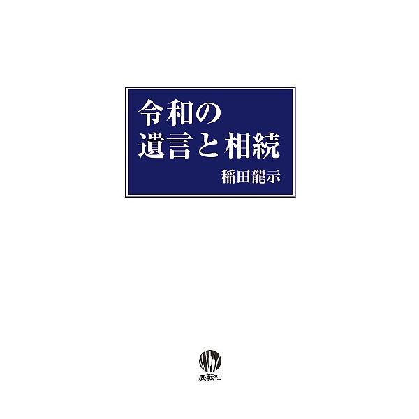 著:稲田龍示出版社:展転社発売日:2019年05月キーワード:令和の遺言と相続稲田龍示 れいわのゆいごんとそうぞく レイワノユイゴントソウゾク いなだ りゆうじ イナダ リユウジ