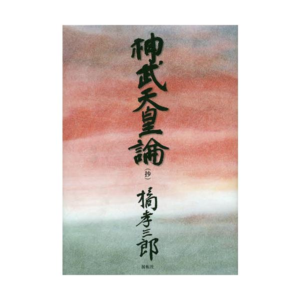 ※商品画像はイメージや仮デザインが含まれている場合があります。帯の有無など実際と異なる場合があります。著:橘孝三郎　編:篠原裕出版社:展転社発売日:2019年09月キーワード:神武天皇論〈抄〉橘孝三郎篠原裕 じんむてんのうろんしよう ジンム...