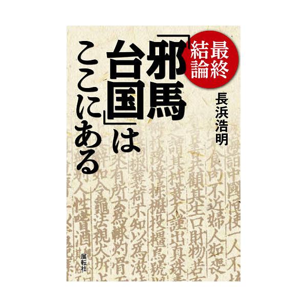※商品画像はイメージや仮デザインが含まれている場合があります。帯の有無など実際と異なる場合があります。著:長浜浩明出版社:展転社発売日:2020年07月キーワード:最終結論「邪馬台国」はここにある長浜浩明 さいしゆうけつろんやまたいこくわこ...
