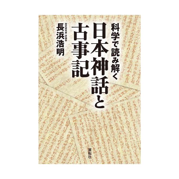 著:長浜浩明出版社:展転社発売日:2025年02月キーワード:科学で読み解く日本神話と古事記長浜浩明 かがくでよみとくにほんしんわとこじき カガクデヨミトクニホンシンワトコジキ ながはま ひろあき ナガハマ ヒロアキ