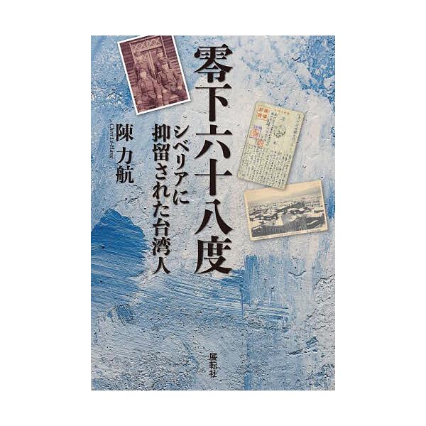 ※商品画像はイメージや仮デザインが含まれている場合があります。帯の有無など実際と異なる場合があります。著:陳力航出版社:展転社発売日:2026年06月キーワード:零下六十八度シベリアに抑留された台湾人陳力航 れいかろくじゆうはちどれいか／６...