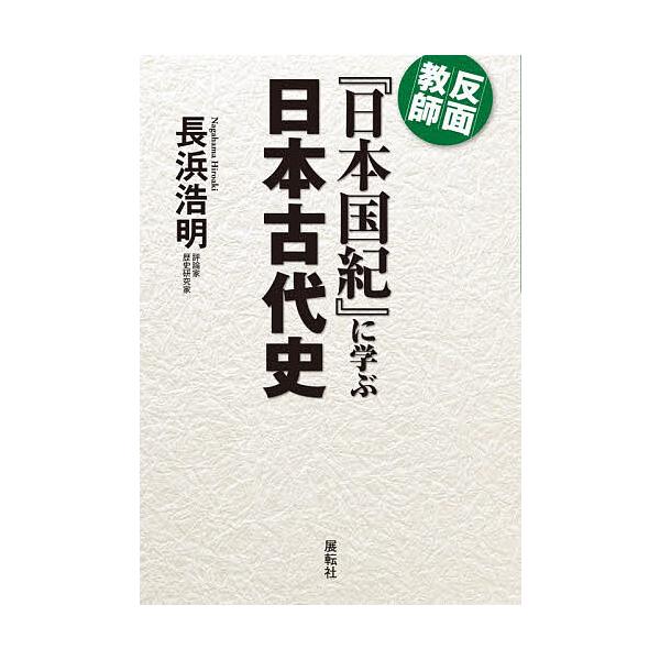 ※商品画像はイメージや仮デザインが含まれている場合があります。帯の有無など実際と異なる場合があります。著:長浜浩明出版社:展転社発売日:2026年07月キーワード:反面教師『日本国紀』に学ぶ日本古代史長浜浩明 はんめんきようしにほんこくきに...