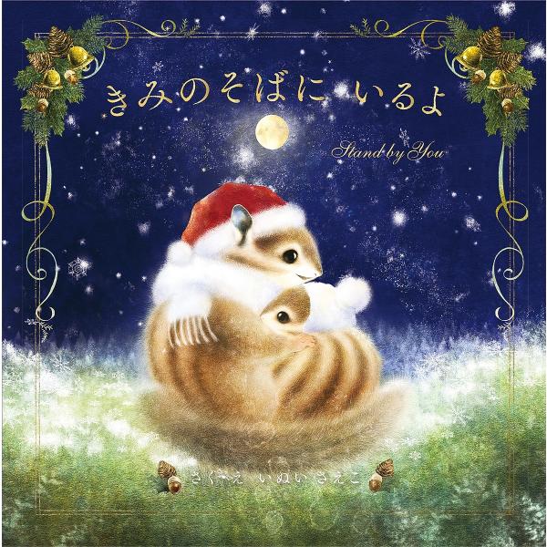 【発売日：2026年11月10日】※商品画像はイメージや仮デザインが含まれている場合があります。帯の有無など実際と異なる場合があります。いぬいさえこ　さく・え出版社:パイインターナショナル発売日:2026年11月10日キーワード:きみのそば...