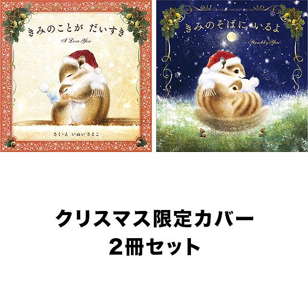 【発売日：2026年11月10日】※商品画像はイメージや仮デザインが含まれている場合があります。帯の有無など実際と異なる場合があります。いぬいさえこ　さく・え出版社:パイインターナショナル発売日:2026年11月10日キーワード:「きみのこ...