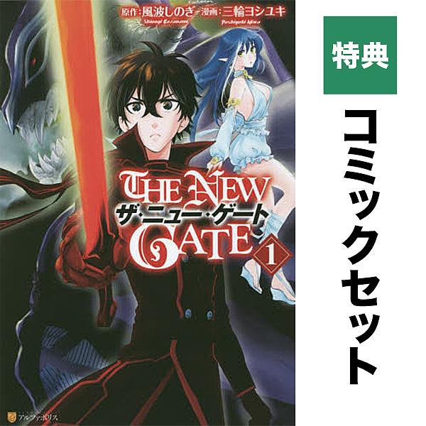 ※商品画像はイメージや仮デザインが含まれている場合があります。帯の有無など実際と異なる場合があります。出版社:アルファポリス発売日:2024年03月シリーズ名等:アルファポリスCOMICSキーワード:【特典】THENEWGATE１ー１４巻 ...