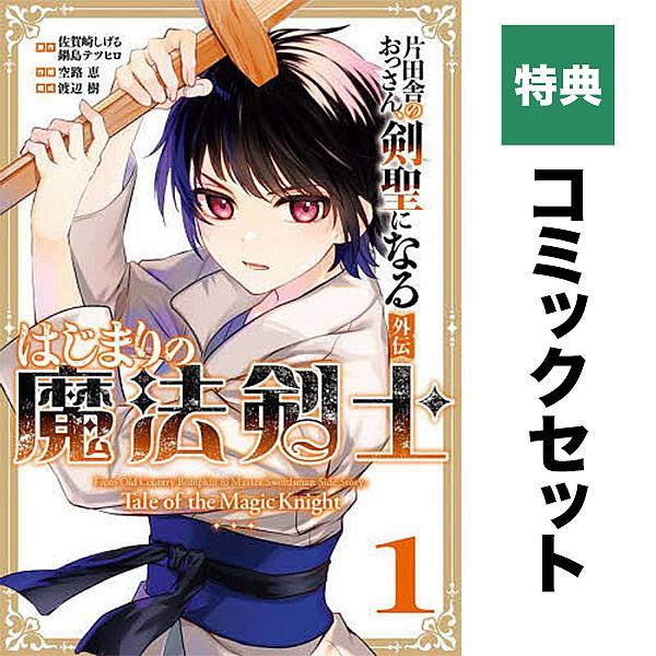 ※商品画像はイメージや仮デザインが含まれている場合があります。帯の有無など実際と異なる場合があります。出版社:スクウェア・エニックス発売日:2025年03月シリーズ名等:ヤングガンガンコミックスキーワード:片田舎のおっさん、外伝セット特典付...