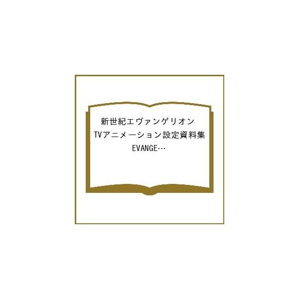 【発売日：2026年10月09日】※商品画像はイメージや仮デザインが含まれている場合があります。帯の有無など実際と異なる場合があります。出版社:グラウンドワークス発売日:2026年10月09日キーワード:新世紀エヴァンゲリオンTVアニメーシ...