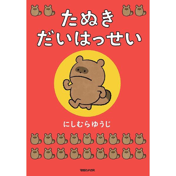 【発売日：2026年11月12日】※商品画像はイメージや仮デザインが含まれている場合があります。帯の有無など実際と異なる場合があります。にしむらゆうじ出版社:マガジンハウス発売日:2026年11月12日キーワード:たぬきだいはっせい購入特典...