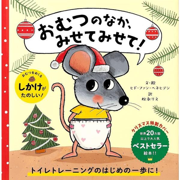 【発売日：2026年11月10日】※商品画像はイメージや仮デザインが含まれている場合があります。帯の有無など実際と異なる場合があります。文・絵:ヒド・ファン・ヘネヒテン　文・絵:松永りえ出版社:パイインターナショナル発売日:2026年11月...