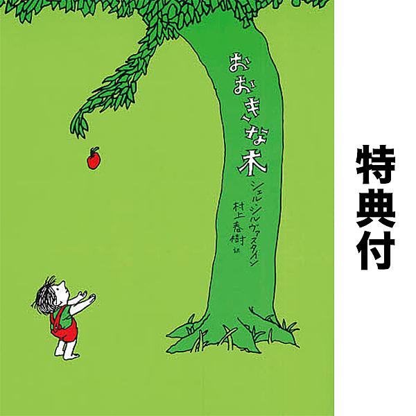 ※商品画像はイメージや仮デザインが含まれている場合があります。帯の有無など実際と異なる場合があります。訳:S．シルヴァスタイン村上春樹出版社:あすなろ書房発売日:2010年09月キーワード:おおきな木６０周年記念クリアファイル付S．シルヴァ...