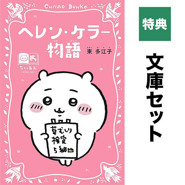 ※商品画像はイメージや仮デザインが含まれている場合があります。帯の有無など実際と異なる場合があります。出版社:講談社発売日:2026年03月シリーズ名等:青い鳥文庫Cや ４−１キーワード:ちいかわ×青い鳥文庫９冊セット特典付 プレゼント ギ...