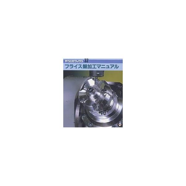 出版社:大河出版発売日:1985年05月シリーズ名等:テクニカブックス ３２キーワード:フライス盤加工マニュアル ふらいすばんかこうまにゆあるてくにかぶつくす３２ フライスバンカコウマニユアルテクニカブツクス３２ やまもと あきと ヤマモト...