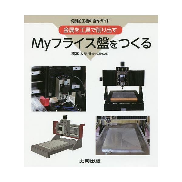 著:橋本大昭出版社:大河出版発売日:2017年06月キーワード:Myフライス盤をつくる切削加工機の自作ガイド金属を工具で削り出す橋本大昭 まいふらいすばんおつくるＭＹ／ふらいすばん／お／つ マイフライスバンオツクルＭＹ／フライスバン／オ／ツ...