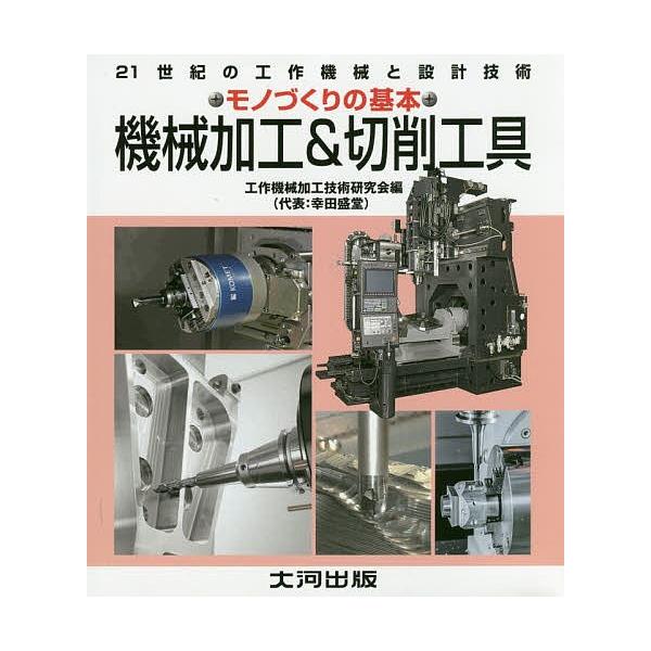 編:工作機械加工技術研究会出版社:大河出版発売日:2018年09月キーワード:機械加工＆切削工具２１世紀の工作機械と設計技術機械加工の基本工作機械加工技術研究会 きかいかこうあんどせつさくこうぐきかいかこう キカイカコウアンドセツサクコウグ...