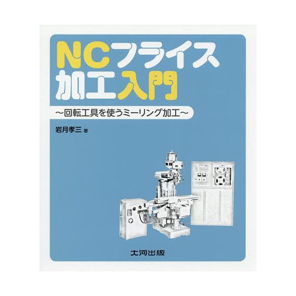 ※商品画像はイメージや仮デザインが含まれている場合があります。帯の有無など実際と異なる場合があります。著:岩月孝三出版社:大河出版発売日:2019年03月キーワード:NCフライス加工入門回転工具を使うミーリング加工岩月孝三 えぬしーふらいす...