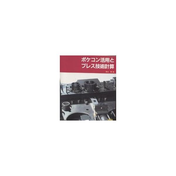 著:橋本明出版社:大河出版発売日:1987年01月キーワード:ポケコン活用とプレス技術計算橋本明 ぽけこんかつようとぷれすぎじゆつけいさん ポケコンカツヨウトプレスギジユツケイサン はしもと あきら ハシモト アキラ