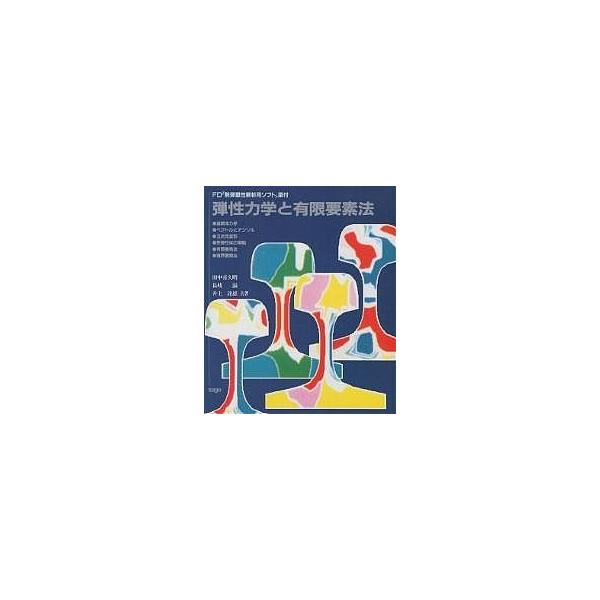 著:田中喜久昭出版社:大河出版発売日:1995年03月キーワード:弾性力学と有限要素法田中喜久昭 だんせいりきがくとゆうげんようそほう ダンセイリキガクトユウゲンヨウソホウ たなか きくあき タナカ キクアキ