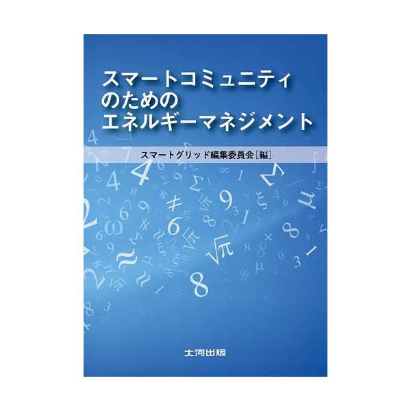 編:スマートグリッド編集委員会出版社:大河出版発売日:2016年08月キーワード:スマートコミュニティのためのエネルギーマネジメントスマートグリッド編集委員会 すまーとこみゆにていのためのえねるぎーまねじめんと スマートコミユニテイノタメノ...