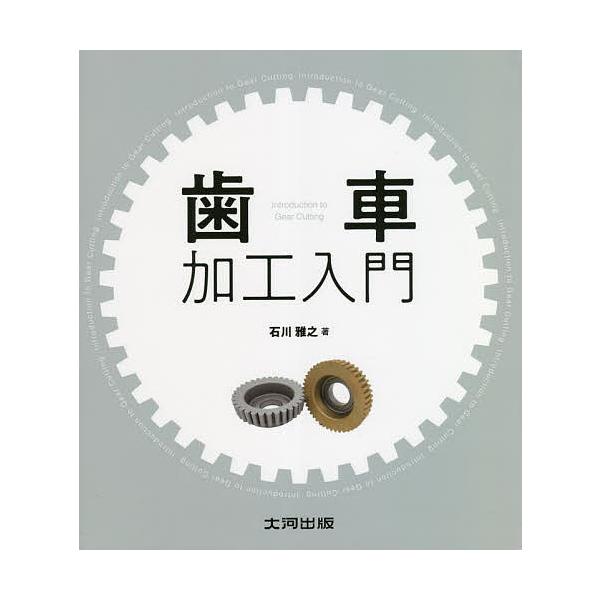 ※商品画像はイメージや仮デザインが含まれている場合があります。帯の有無など実際と異なる場合があります。著:石川雅之出版社:大河出版発売日:2022年09月キーワード:歯車加工入門石川雅之 はぐるまかこうにゆうもん ハグルマカコウニユウモン ...
