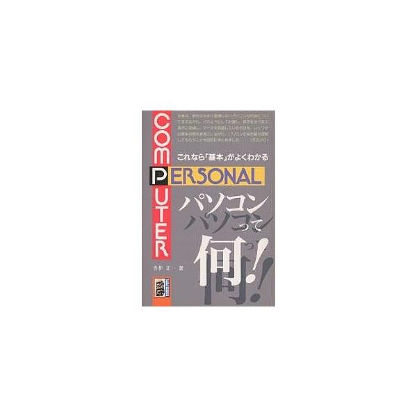 著:寺井正一出版社:大河出版発売日:1996年02月シリーズ名等:大河サイエンスキーワード:パソコンって何！これなら「基本」がよくわかる寺井正一 ぱそこんつてなにこれならきほんがよく パソコンツテナニコレナラキホンガヨク てらい しよういち...