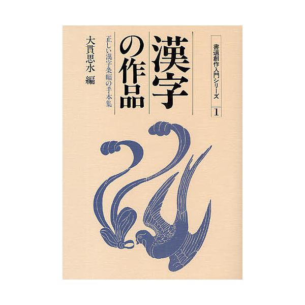 編:大貫思水出版社:知道出版発売日:2009年08月シリーズ名等:書道創作入門シリーズ １キーワード:漢字の作品正しい漢字条幅の手本集大貫思水 かんじのさくひんただしいかんじじようふくの カンジノサクヒンタダシイカンジジヨウフクノ おおぬき...