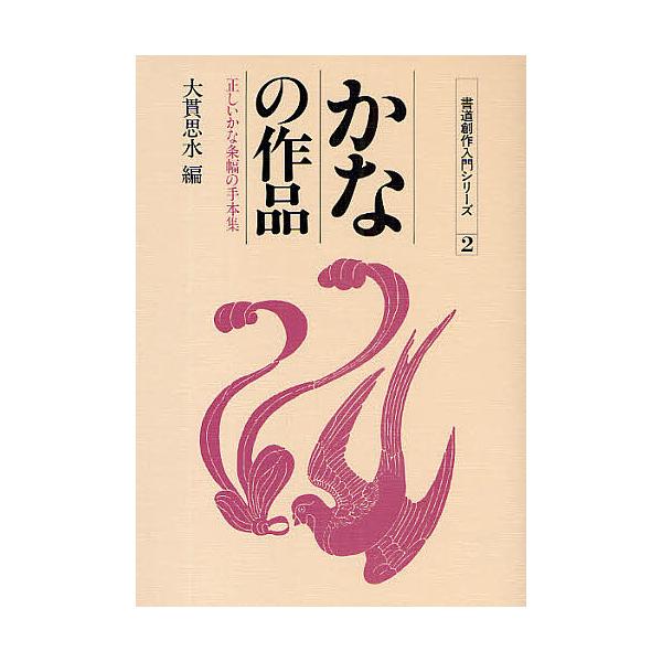 ※商品画像はイメージや仮デザインが含まれている場合があります。帯の有無など実際と異なる場合があります。編:大貫思水出版社:知道出版発売日:2009年08月シリーズ名等:書道創作入門シリーズ ２キーワード:かなの作品正しいかな条幅の手本集大貫...