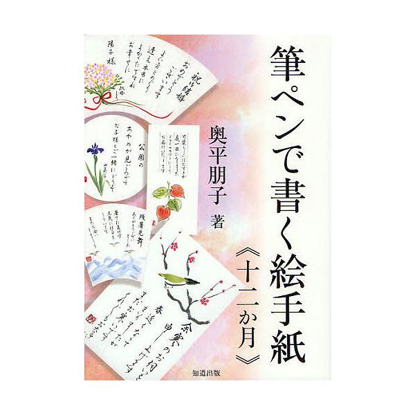 著:奥平朋子出版社:知道出版発売日:2012年06月キーワード:筆ペンで書く絵手紙《十二か月》奥平朋子 ふでぺんでかくえてがみじゆうにかげつ フデペンデカクエテガミジユウニカゲツ おくだいら ともこ オクダイラ トモコ