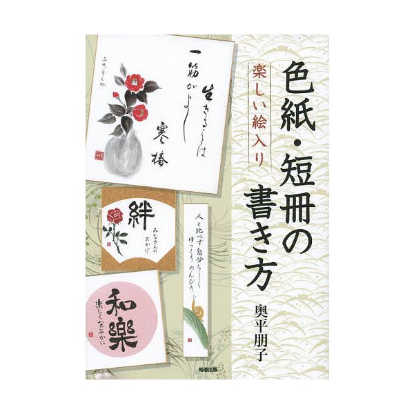 著:奥平朋子出版社:知道出版発売日:2014年07月キーワード:楽しい絵入り色紙・短冊の書き方奥平朋子 たのしいえいりしきしたんざくのかきかた タノシイエイリシキシタンザクノカキカタ おくだいら ともこ オクダイラ トモコ
