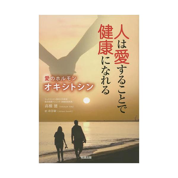 著:高橋徳　訳:市谷敏出版社:知道出版発売日:2014年12月キーワード:人は愛することで健康になれる愛のホルモンオキシトシン高橋徳市谷敏 ひとわあいすることでけんこうに ヒトワアイスルコトデケンコウニ たかはし とく いちたに さと タカ...