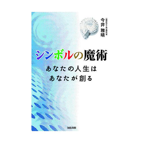 ※商品画像はイメージや仮デザインが含まれている場合があります。帯の有無など実際と異なる場合があります。著:今井雅晴出版社:知道出版発売日:2016年07月キーワード:シンボルの魔術あなたの人生はあなたが創る今井雅晴 占い しんぼるのまじゆつ...