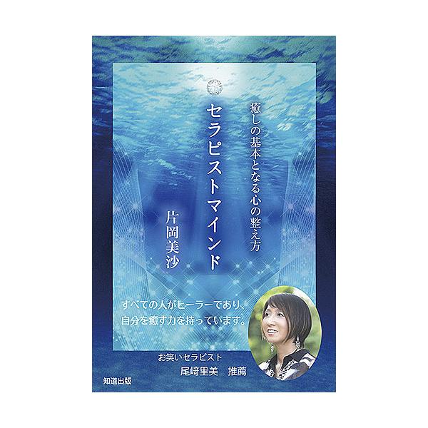 ※商品画像はイメージや仮デザインが含まれている場合があります。帯の有無など実際と異なる場合があります。著:片岡美沙出版社:知道出版発売日:2016年10月キーワード:セラピストマインド癒しの基本となる心の整え方片岡美沙 せらぴすとまいんどい...